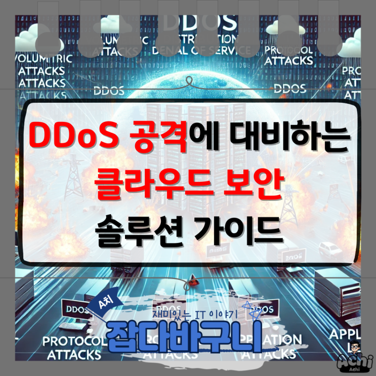 DDoS 공격에 대비하는 클라우드 보안 솔루션 가이드 : 네이버 블로그