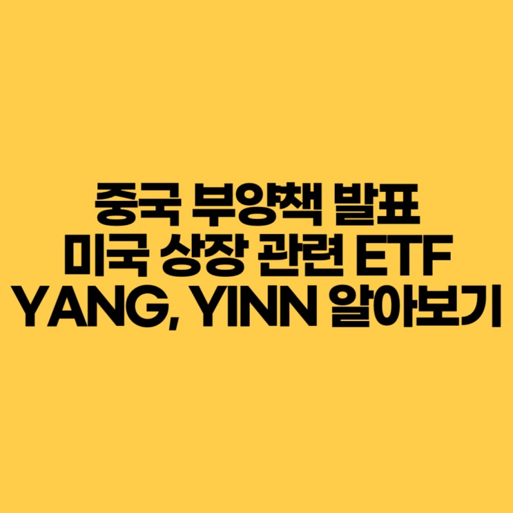중국 부양책 발표, 미국 상장 ETF YANG, YINN 알아보기 : 네이버 블로그