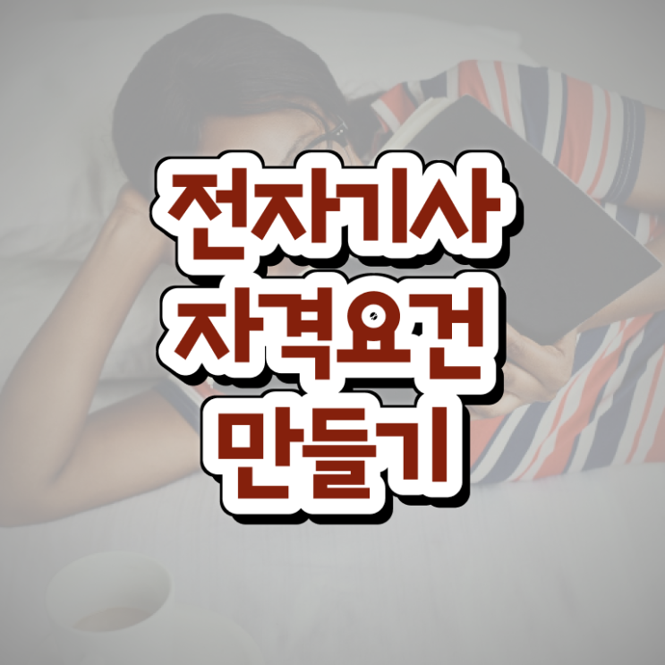 전자기사 자격증 전자기사 시험응시자격 집에서 온라인으로 단기간에 완료한 비법 네이버 블로그