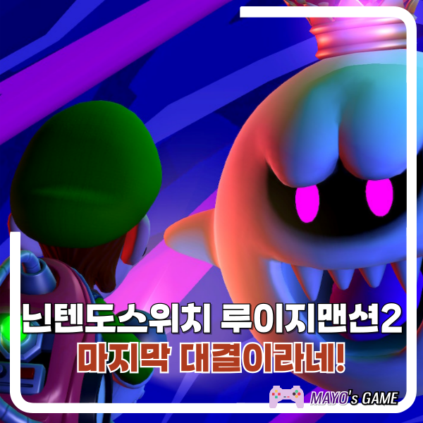 닌텐도 루이지맨션2 HD 공략 - 마지막 대결이라네! : 네이버 블로그