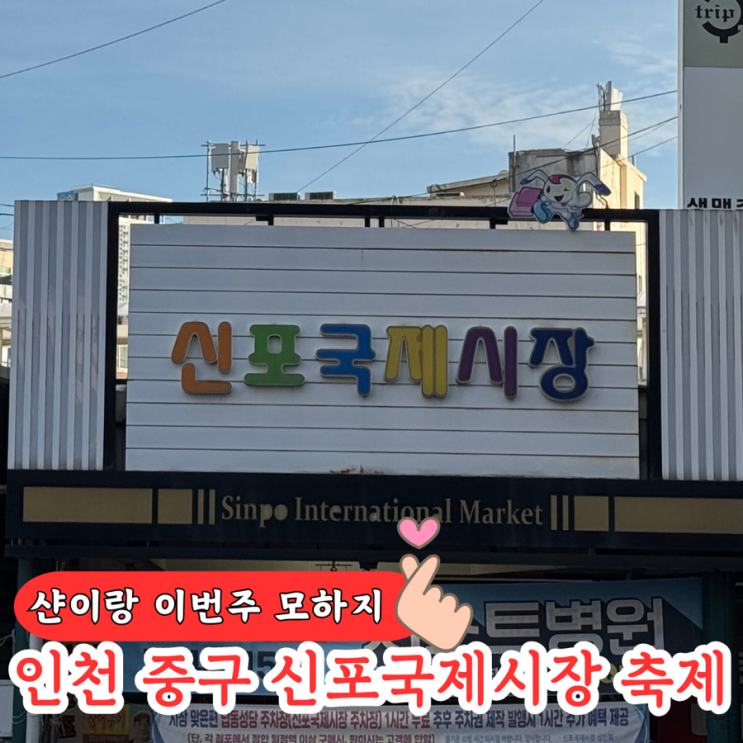 인천 아이랑가볼만한곳 신포국제시장 주차 먹거리 축제 신나장 개항희망문화상권 네이버 블로그
