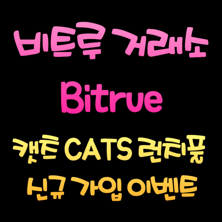 비트루 거래소 Bitrue 캣츠 CATS 런치풀 및 신규 가입 이벤트 : 네이버 블로그