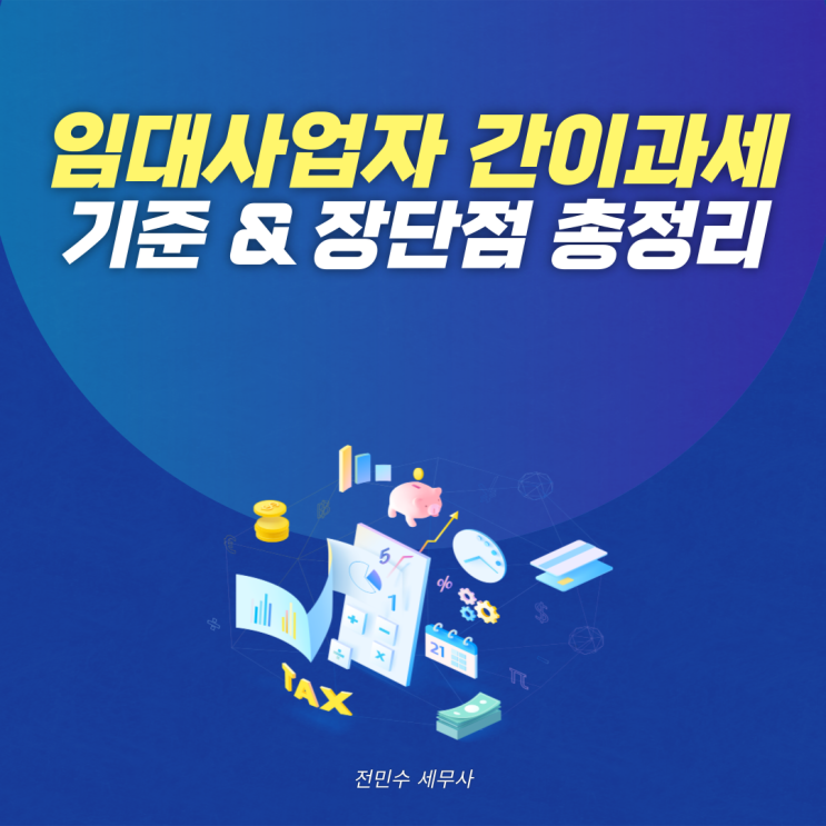 임대사업자 간이과세 기준 면제 및 장단점 총정리 네이버 블로그