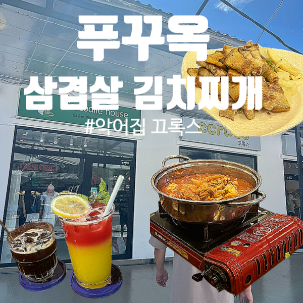 [푸꾸옥] 한국식당 cho BBQ , 안바카페 anba cafe , 악어집&끄록스 위치 : 네이버 블로그