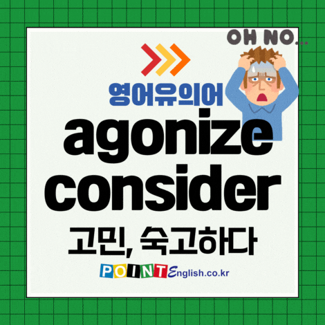 고민하다, 숙고하다 영어유의어 - agonize, consider, contemplate, deliberate, dwell on ...