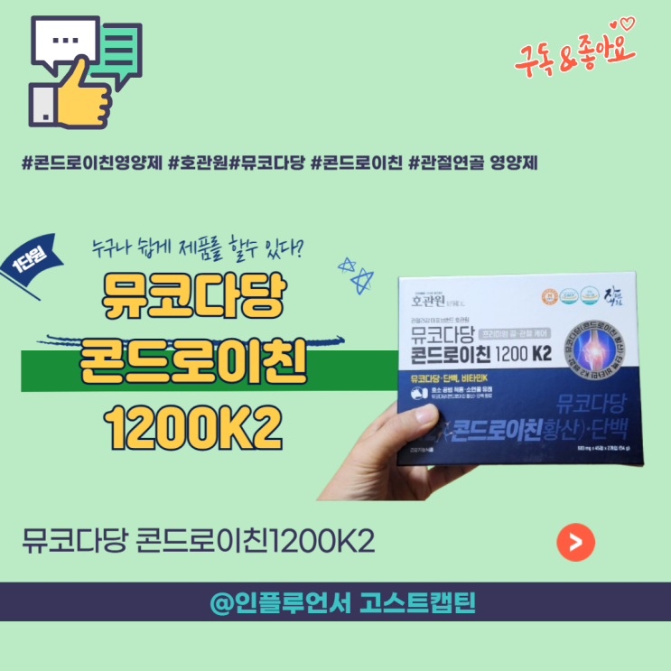 콘드로이친 영양제 호관원 뮤코다당 콘드로이친 1200 K2 관절연골 영양제 : 네이버 블로그