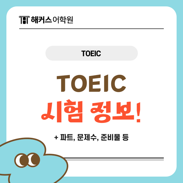 TOEIC 시험 전 꼭 알아둘 정보와 최근 토익 준비 후기! : 네이버 블로그