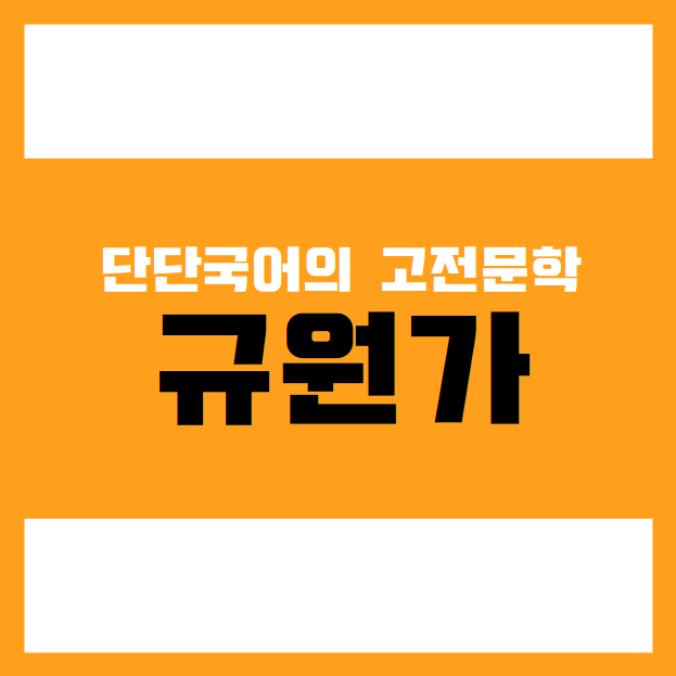 규원가 허난설헌 해석분석현대어 해설수성구 범어동 국어교습소 단단국어 네이버 블로그
