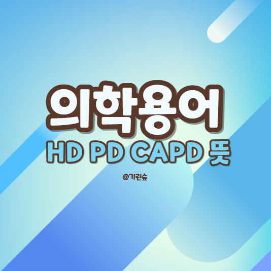 의학용어 HD PD CAPD 뜻 알아두기 : 네이버 블로그