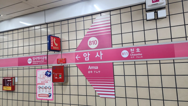 서울 지하철 8호선 810.암사역(Amsa Station) : 네이버 블로그