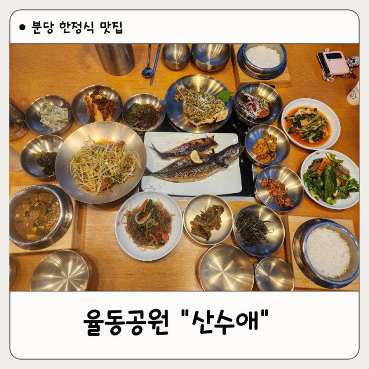 분당 한정식 맛집 율동공원 푸짐한 식사 산수애 다녀온 후기 네이버 블로그