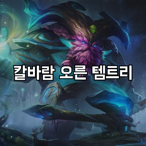 롤 칼바람 오른 룬 스킨 아이템트리 공략 네이버 블로그
