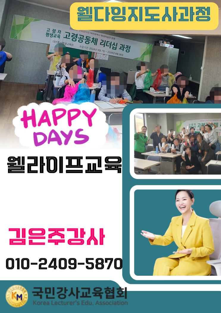 웰다잉교육 죽음을 배우면 삶을 알게 됩니다 행복한 삶을 위한 웰다잉지도사자격증 강사양성과정 행복한 노후 김은주강사