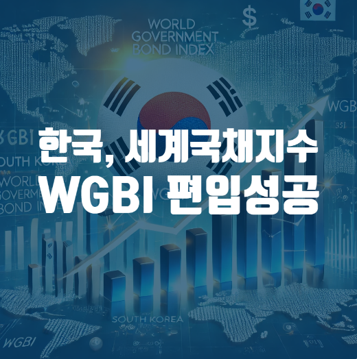 한국, 세계국채지수(WGBI) 편입 확정 : 네이버 블로그