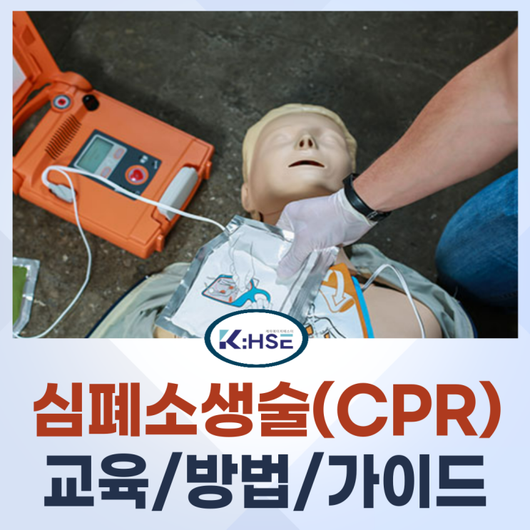 [KHSE] 심폐소생술(CPR) 및 자동심장충격기(AED) 강사파견/교육/교안/방법/가이드/다운로드 : 네이버 블로그