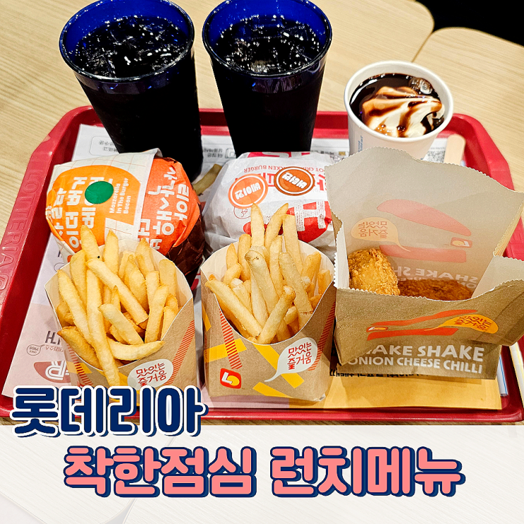 롯데리아 착한점심 시간 런치메뉴 가격 주말 평일 차이 네이버 블로그