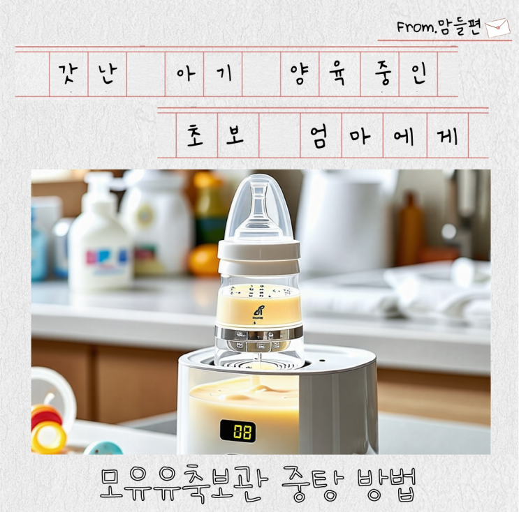 모유냉장보관 모유유축보관 후 모유데우기 모유중탕 방법 네이버 블로그