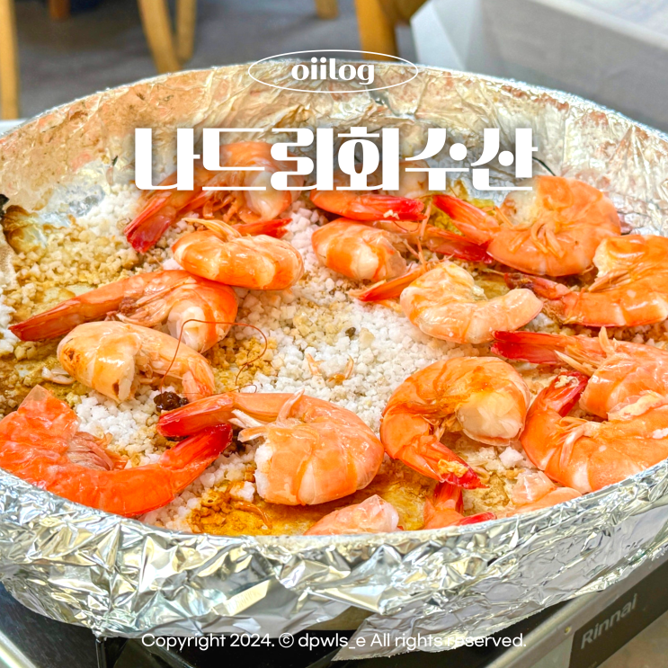 홍성 남당항 대하축제 맛집 나드리회수산 2인 세트 가격 구성 전어구이 식당 네이버 블로그