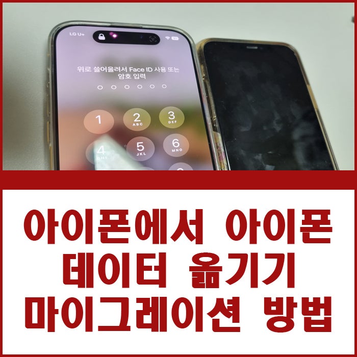 Iphone 아이폰에서 아이폰 데이터 옮기기 마이그레이션 방법 쉽게 네이버 블로그