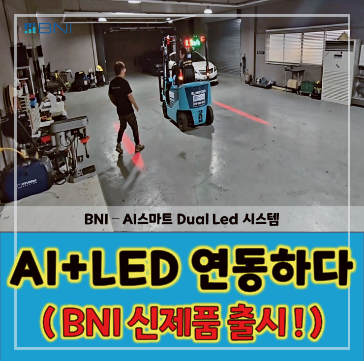 [(주)비엔아이] :: AI + LED 연동하다! (BNI-AI스마트 Dual LED)-1편 : 네이버 블로그