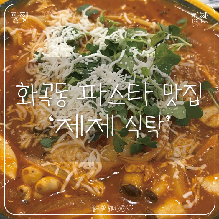 목동 화곡동 파스타 맛집 제제식탁 브런치 카레 명란덮밥 화곡남부시장 곰달래길 네이버 블로그