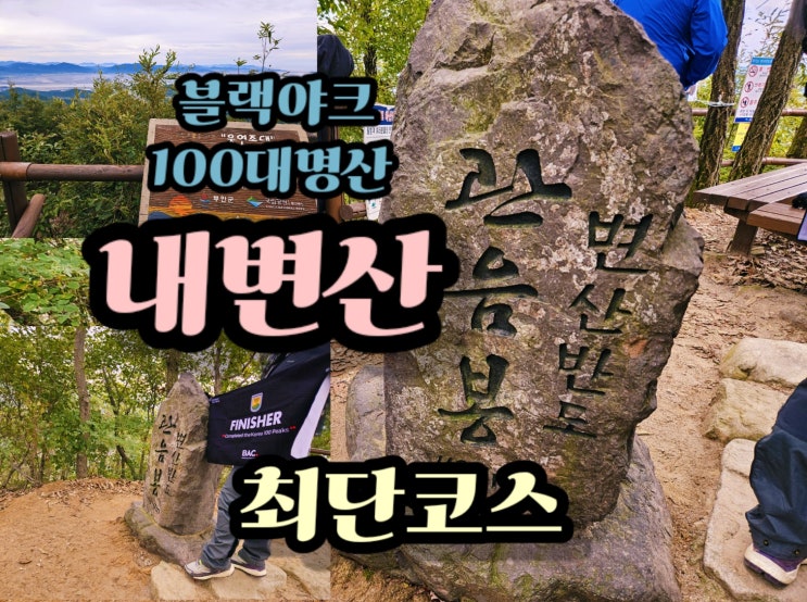 블랙야크 100대 명산 부안 내변산 등산코스 최단코스 주차장 주차요금 입장료 소요시간 네이버 블로그