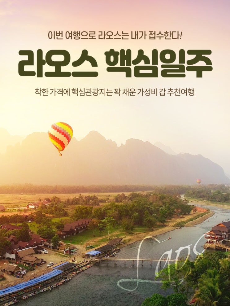 출발확정공동행사 라오스 비엔티안루앙프라방방비엥 5일 완전일주 유네스코 세계유산 4성호텔 🎁 스페셜포함 룸당🍈과일