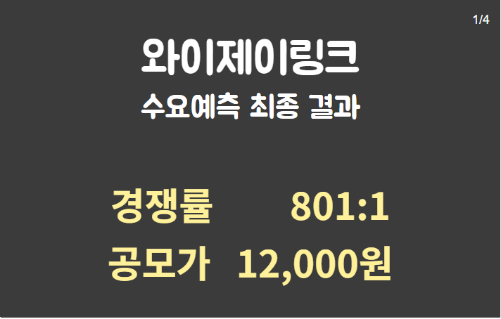공모주 와이제이링크 공모주 공모가 주관사 청약 일정 및 예상 균등 배정 Ft 수요예측 결과 네이버 블로그