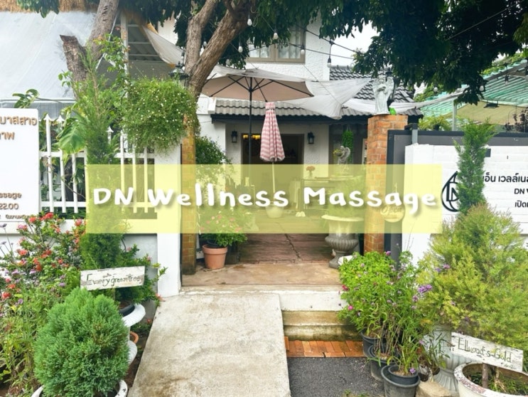 [치앙마이::마사지] Dn wellness massage 후기 , 예약방법 (라인ID 공유), 짐보관 가능 ** 님만해민 마사지샵 추천 : 네이버 블로그
