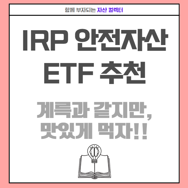 IRP를 하는 단하나의 이유 - 절세계좌 안전자산 30%의 ETF 종목 추천 (ISA, 개인연금저축펀드) : 네이버 블로그