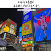 오사카 여행 주유패스 도톤보리 리버크루즈 야경 후기 네이버 블로그