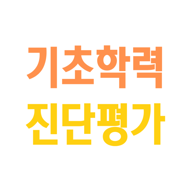 기초학력진단평가 중등 모의고사 문제와 답지 2회분 네이버 블로그