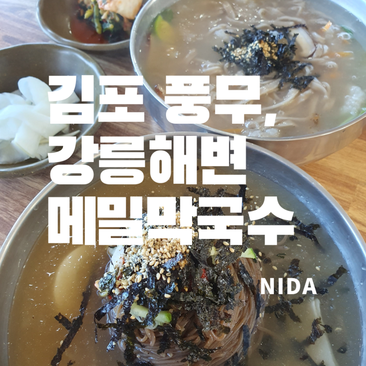 김포 풍무 강릉해변메밀막국수김포메밀국수맛집and김포칼국수맛집 네이버 블로그