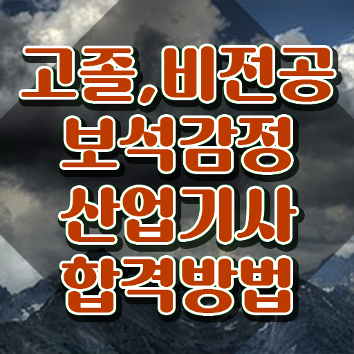 보석감정산업기사 필기 접수기준 보석감정산업기사 응시조건 인강으로 쉽고 빠르게 준비한 방법 네이버 블로그