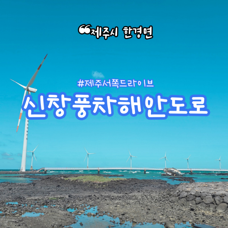 제주 서쪽 한경 가볼만한 곳 삼달리 촬영지 신창풍차해안도로 드라이브 네이버 블로그