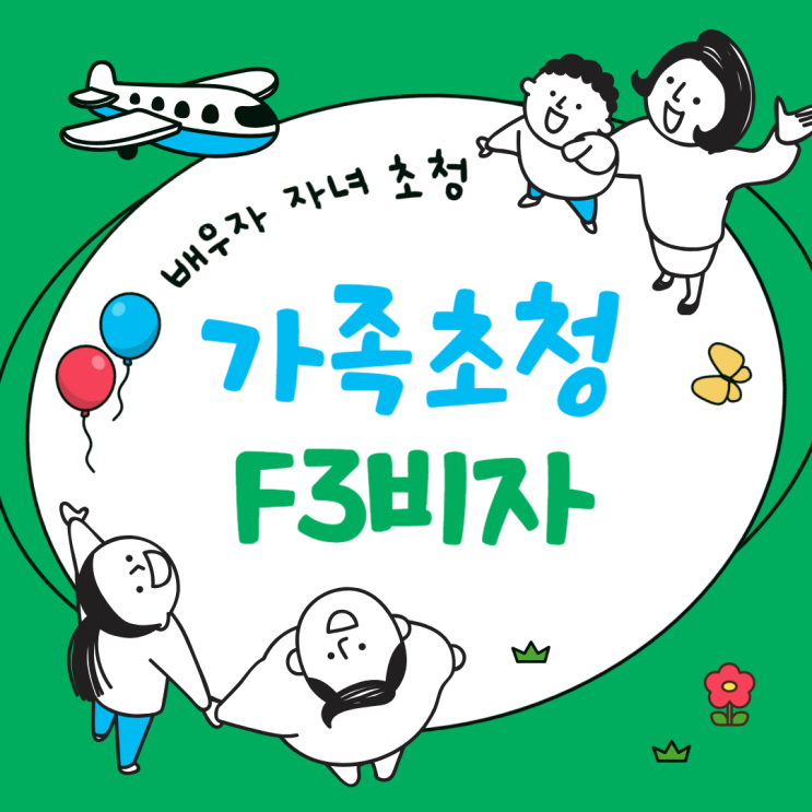 E74비자 가족초청 F3비자: 배우자와 자녀 초청 방법 : 네이버 블로그