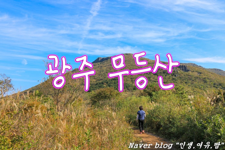 무등산 수만리 장불재 입석대 서석대 중봉 중머리재 최단코스 네이버 블로그