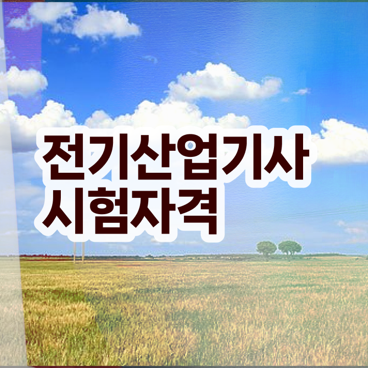 전기산업기사 취업 전기산업기사 응시자격 온라인 과정으로 단기간에 완료한 과정 네이버 블로그