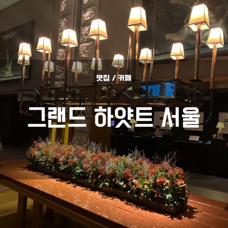 그랜드 하얏트 서울 아기랑 호캉스 프리미엄 남산 전망 킹룸 룸서비스 삼아플 Fhr예약후기 네이버 블로그