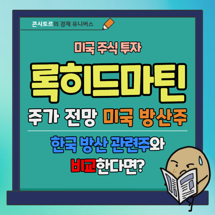 록히드마틴 주가 전망 배당 미국 방산주 관련주 한국과 비교하면 어떨까 네이버 블로그