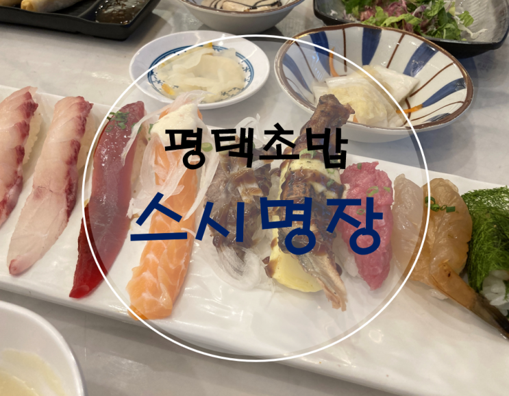 평택 초밥 맛집스시명장 평택점 내돈내산 네이버 블로그