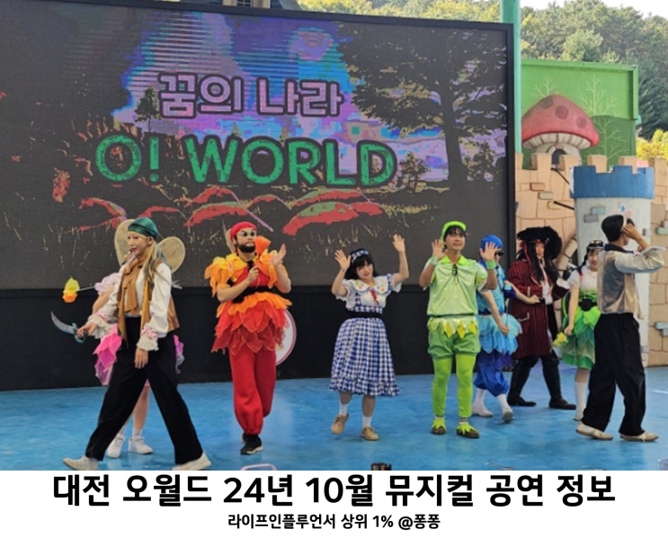 대전 오월드 24년 10월 유아 뮤지컬 공연 어린이 놀이공원 아기랑 갈만한곳 네이버 블로그
