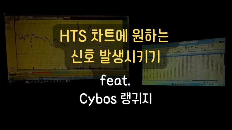 대신증권 Cybos 랭귀지 편집기로 HTS 차트에 신호 설정하기 : 네이버 블로그