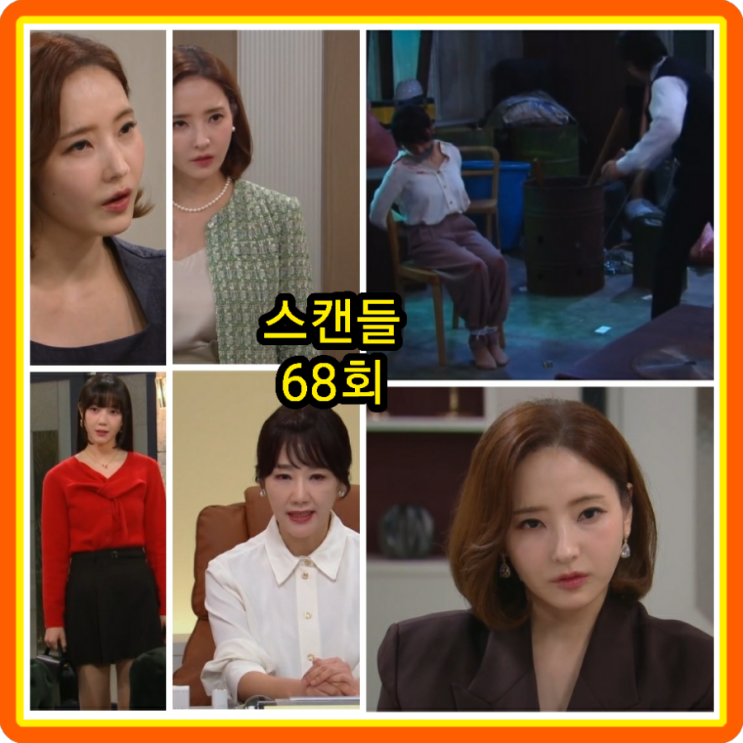 스캔들 68회 줄거리 리뷰 68화 69회 예고 재방송 시청률 한채영은 우진에게 야한 영화 출연을! 한보름 김규선 KBS2 일일 드라마 최웅 김유이 오영주 문정인 백설아 ...