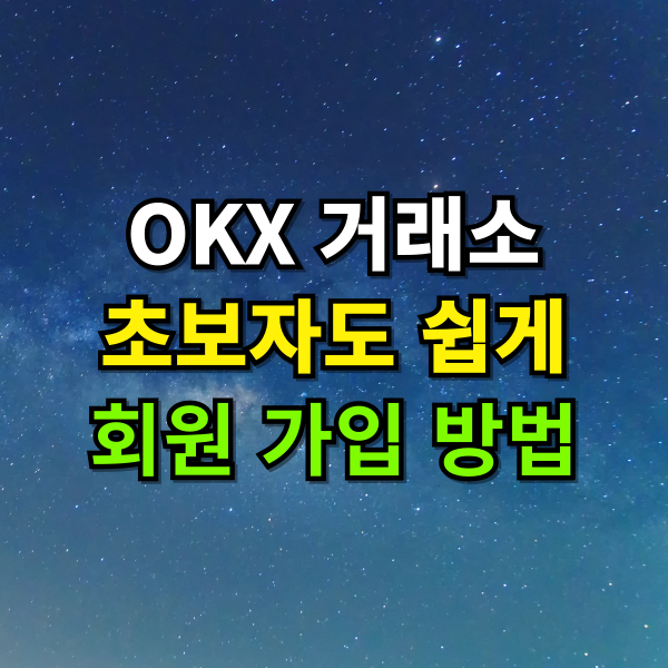 OKX 거래소 - 회원가입 방법 초보자를 위한 완벽 가이드 : 네이버 블로그