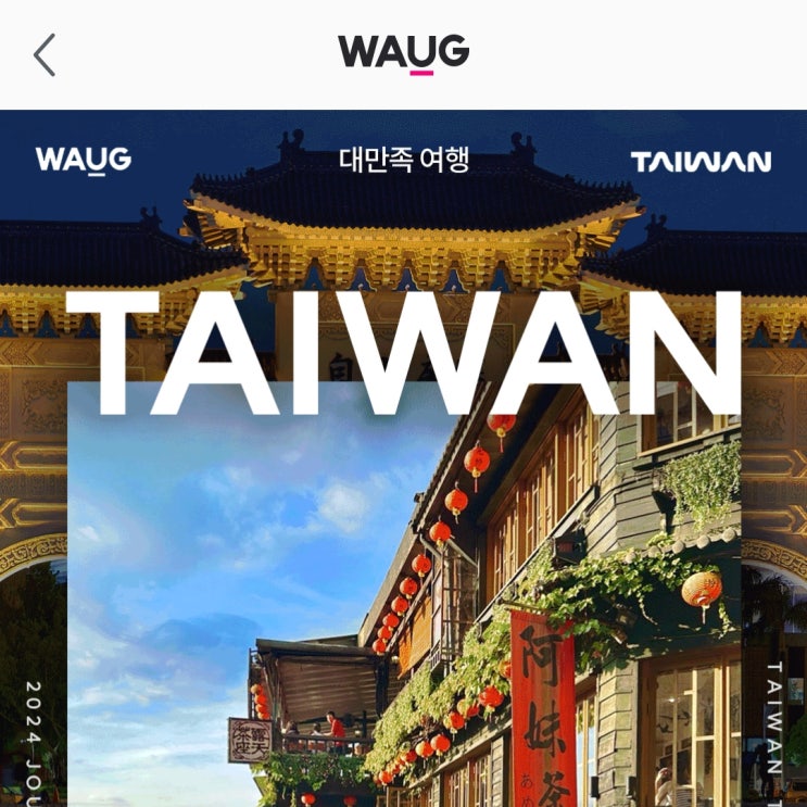 대만 와그 숙박지원금 WAUG 21만 원 추첨 응모 참여 방법 및 사용 방법 : 네이버 블로그