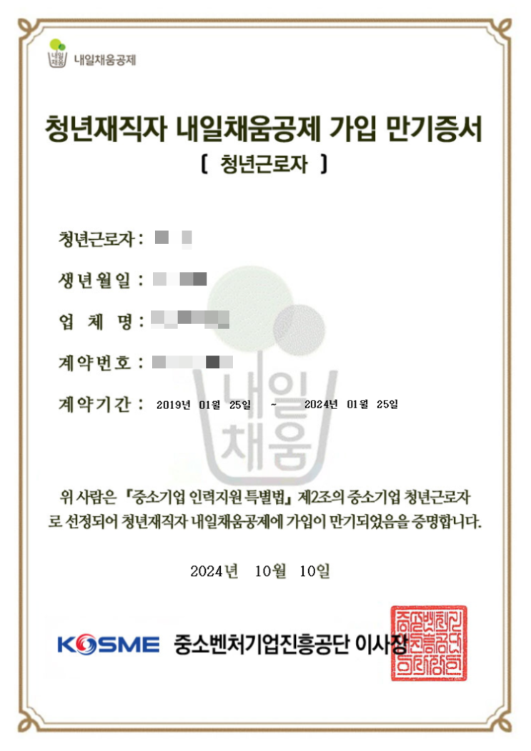 청년재직자 내일채움공제 만기 수령후기 및 근로소득세 세액감면 신청서 작성방법 네이버 블로그