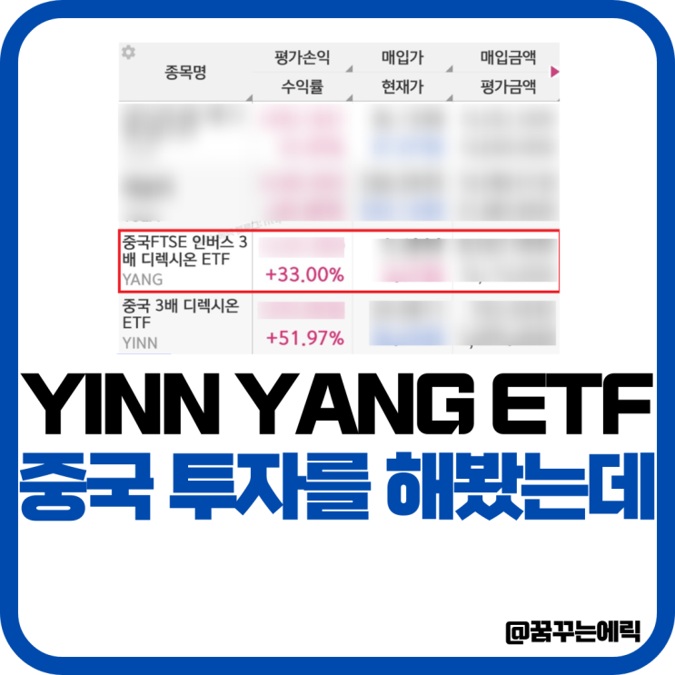 중국 YINN YANG ETF 주가 둘다 투자를 해봤는데 : 네이버 블로그