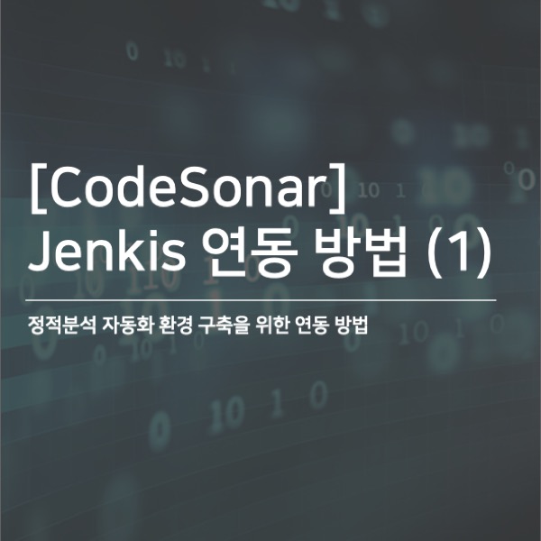 [CodeSonar] Jenkis 연동 방법 (1) : 네이버 블로그