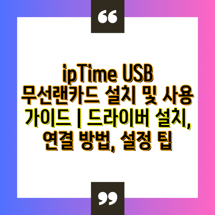 Iptime Usb 무선랜카드 설치 및 사용 가이드 드라이버 설치 연결 방법 설정 팁 네이버 블로그